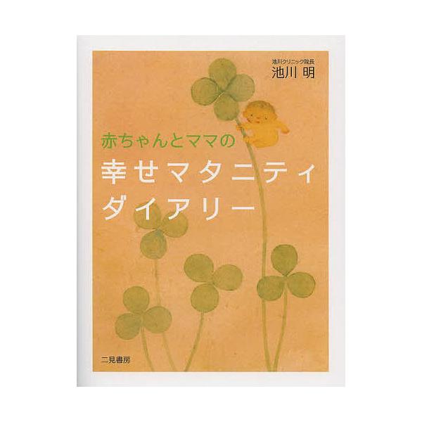 著:池川明出版社:二見書房発売日:2013年08月キーワード:赤ちゃんとママの幸せマタニティダイアリー池川明 子育て しつけ あかちやんとままのしあわせまたにていだいありー アカチヤントママノシアワセマタニテイダイアリー いけがわ あきら ...
