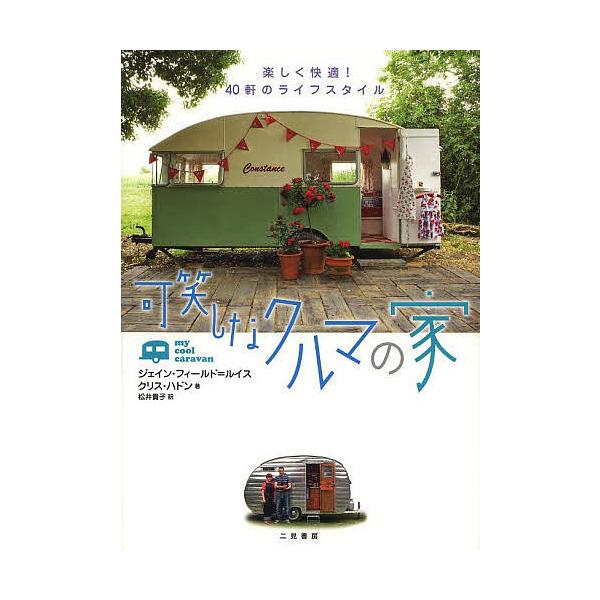 ※商品画像はイメージや仮デザインが含まれている場合があります。帯の有無など実際と異なる場合があります。著:ジェイン・フィールド＝ルイス　著:クリス・ハドン　訳:松井貴子出版社:二見書房発売日:2013年11月キーワード:可笑しなクルマの家楽...