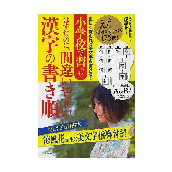 編:漢字書き順研究会　監修:涼風花出版社:二見書房発売日:2014年01月キーワード:小学校で習ったはずなのに、間違いやすい漢字の書き順漢字書き順研究会涼風花 しようがつこうでならつたはずなのにまちがいやすいか シヨウガツコウデナラツタハズ...