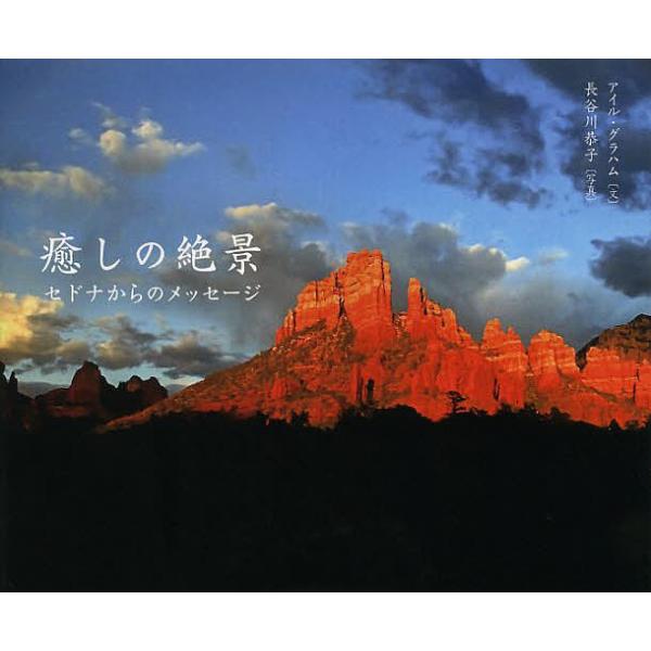 文:アイル・グラハム　写真:長谷川恭子出版社:二見書房発売日:2014年02月キーワード:癒しの絶景セドナからのメッセージアイル・グラハム長谷川恭子 いやしのぜつけいせどなからのめつせーじ イヤシノゼツケイセドナカラノメツセージ ぐらはむ ...