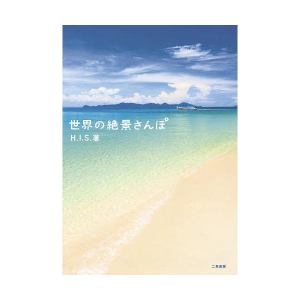 著:H．I．S．出版社:二見書房発売日:2014年07月キーワード:世界の絶景さんぽH．I．S． せかいのぜつけいさんぽ セカイノゼツケイサンポ えいちあいえす エイチアイエス