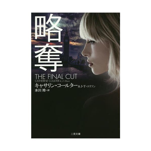著:キャサリン・コールター　著:J・T・エリソン　訳:水川玲出版社:二見書房発売日:2014年09月シリーズ名等:二見文庫 コ５−２５ ザ・ミステリ・コレクションキーワード:略奪キャサリン・コールターJ・T・エリソン水川玲 りやくだつふたみ...