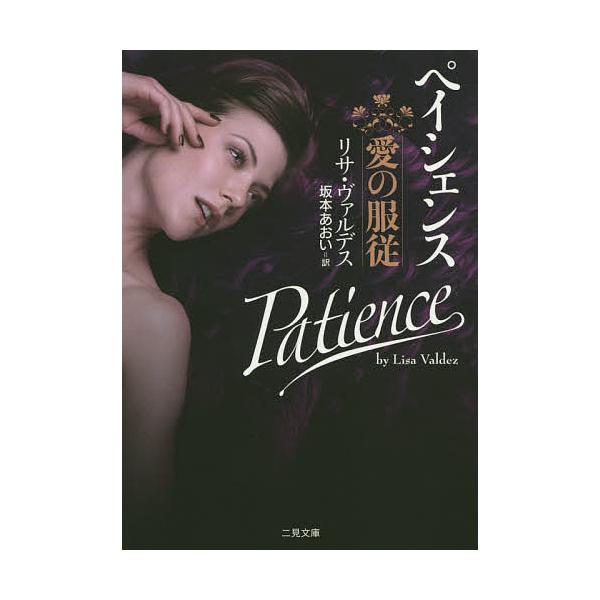 著:リサ・ヴァルデス　訳:坂本あおい出版社:二見書房発売日:2014年10月シリーズ名等:二見文庫 ヴ１−２ ザ・ミステリ・コレクションキーワード:ペイシェンス愛の服従リサ・ヴァルデス坂本あおい ぺいしえんすあいのふくじゆうふたみぶんこヴー...