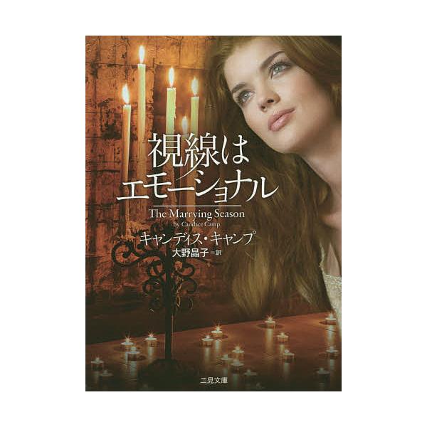 著:キャンディス・キャンプ　訳:大野晶子出版社:二見書房発売日:2014年10月シリーズ名等:二見文庫 キ９−６ ザ・ミステリ・コレクションキーワード:視線はエモーショナルキャンディス・キャンプ大野晶子 しせんわえもーしよなるふたみぶんこき...