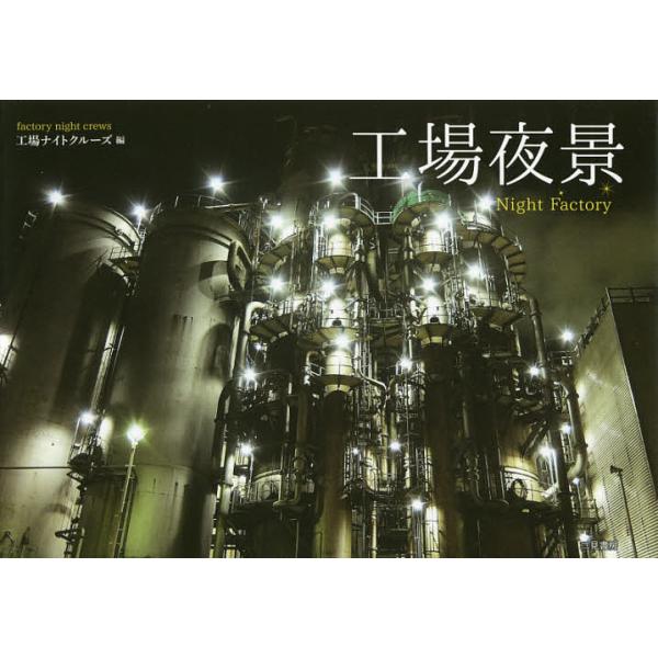 ※商品画像はイメージや仮デザインが含まれている場合があります。帯の有無など実際と異なる場合があります。編:工場ナイトクルーズ出版社:二見書房発売日:2015年03月キーワード:工場夜景工場ナイトクルーズ こうじようやけい コウジヨウヤケイ ...