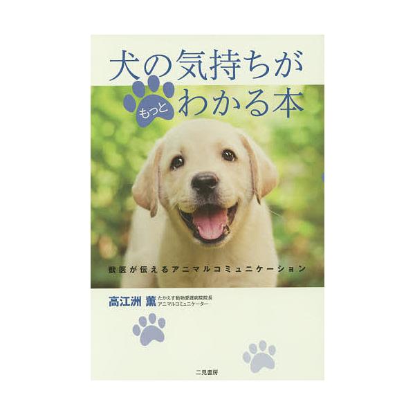 ※商品画像はイメージや仮デザインが含まれている場合があります。帯の有無など実際と異なる場合があります。著:高江洲薫出版社:二見書房発売日:2015年03月キーワード:犬の気持ちがもっとわかる本獣医が伝えるアニマルコミュニケーション高江洲薫 ...