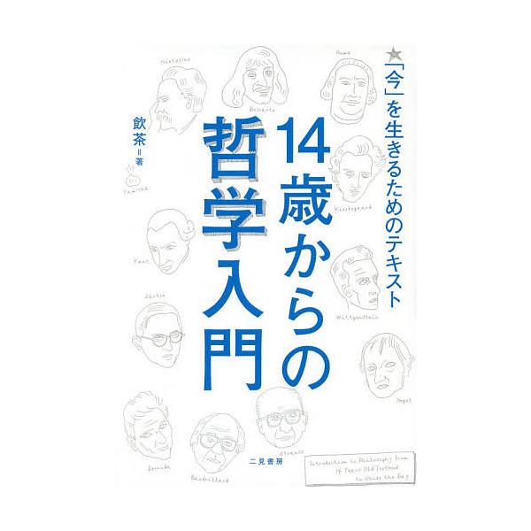 ※商品画像はイメージや仮デザインが含まれている場合があります。帯の有無など実際と異なる場合があります。著:飲茶出版社:二見書房発売日:2015年08月キーワード:１４歳からの哲学入門「今」を生きるためのテキスト飲茶 じゆうよんさいからのてつ...