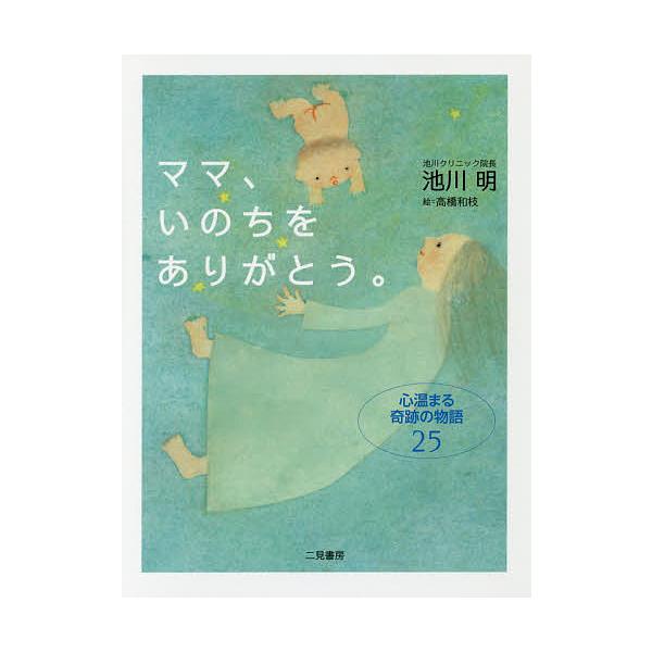 ※商品画像はイメージや仮デザインが含まれている場合があります。帯の有無など実際と異なる場合があります。著:池川明出版社:二見書房発売日:2015年09月キーワード:ママ、いのちをありがとう。心温まる奇跡の物語２５池川明 ままいのちおありがと...