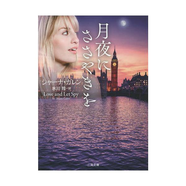 著:シャーナ・ガレン　訳:水川玲出版社:二見書房発売日:2015年10月シリーズ名等:二見文庫 ガ４−１ ザ・ミステリ・コレクションキーワード:月夜にささやきをシャーナ・ガレン水川玲 つきよにささやきおふたみぶんこがー４ー１ ツキヨニササヤ...