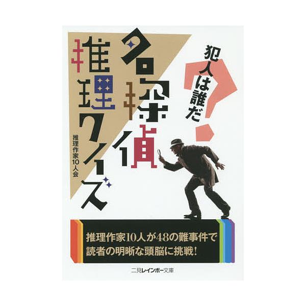 ※商品画像はイメージや仮デザインが含まれている場合があります。帯の有無など実際と異なる場合があります。著:推理作家１０人会出版社:二見書房発売日:2015年11月シリーズ名等:二見レインボー文庫キーワード:名探偵推理クイズ推理作家１０人会 ...