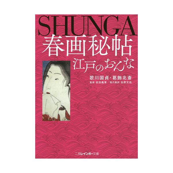 ※商品画像はイメージや仮デザインが含まれている場合があります。帯の有無など実際と異なる場合があります。著:歌川国貞　著:葛飾北斎　監修:安田義章出版社:二見書房発売日:2016年01月シリーズ名等:二見レインボー文庫キーワード:春画秘帖江戸...