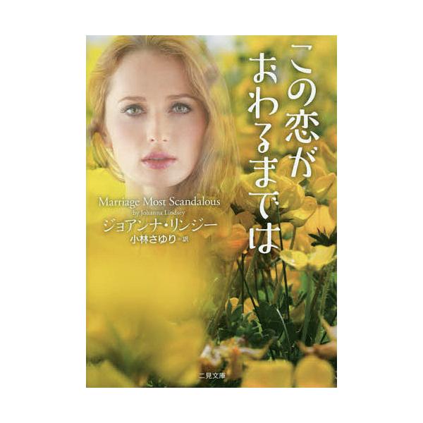 著:ジョアンナ・リンジー　訳:小林さゆり出版社:二見書房発売日:2016年02月シリーズ名等:二見文庫 リ６−１ ザ・ミステリ・コレクションキーワード:この恋がおわるまではジョアンナ・リンジー小林さゆり このこいがおわるまでわふたみ コノコ...