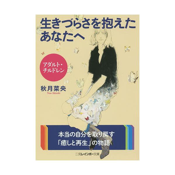 ※商品画像はイメージや仮デザインが含まれている場合があります。帯の有無など実際と異なる場合があります。著:秋月菜央出版社:二見書房発売日:2016年02月シリーズ名等:二見レインボー文庫キーワード:アダルト・チルドレン生きづらさを抱えたあな...