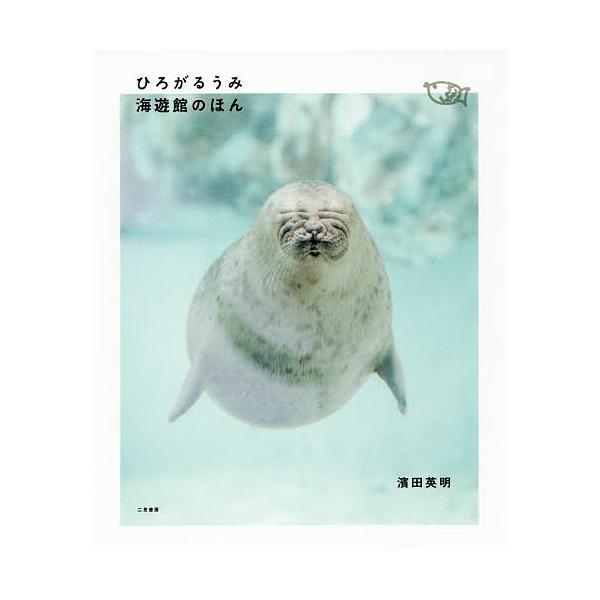 ※商品画像はイメージや仮デザインが含まれている場合があります。帯の有無など実際と異なる場合があります。著:濱田英明出版社:二見書房発売日:2016年08月キーワード:ひろがるうみ海遊館のほん濱田英明 ひろがるうみかいゆうかんのほん ヒロガル...
