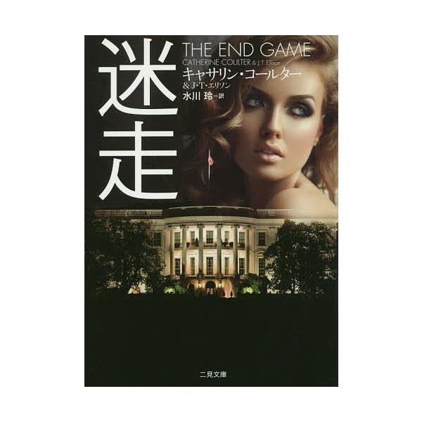 著:キャサリン・コールター　著:J・T・エリソン　訳:水川玲出版社:二見書房発売日:2016年07月シリーズ名等:二見文庫 コ５−３１ ザ・ミステリ・コレクションキーワード:迷走キャサリン・コールターJ・T・エリソン水川玲 めいそうふたみぶ...
