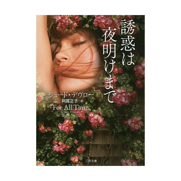 著:ジュード・デヴロー　訳:阿尾正子出版社:二見書房発売日:2016年08月シリーズ名等:二見文庫 デ８−２ ザ・ミステリ・コレクションキーワード:誘惑は夜明けまでジュード・デヴロー阿尾正子 ゆうわくわよあけまでふたみぶんこでー８ー２ ユウ...