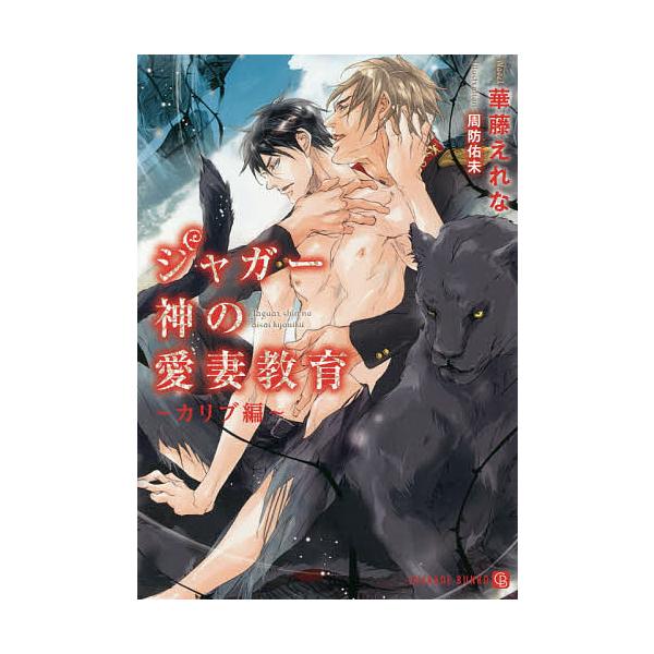 ※商品画像はイメージや仮デザインが含まれている場合があります。帯の有無など実際と異なる場合があります。著:華藤えれな出版社:二見書房発売日:2016年11月シリーズ名等:CHARADE BUNKO か１０−４キーワード:ジャガー神の愛妻教育...