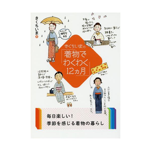 ※商品画像はイメージや仮デザインが含まれている場合があります。帯の有無など実際と異なる場合があります。著:きくちいま出版社:二見書房発売日:2016年12月シリーズ名等:二見レインボー文庫キーワード:きくちいまの「着物でわくわく１２カ月」き...