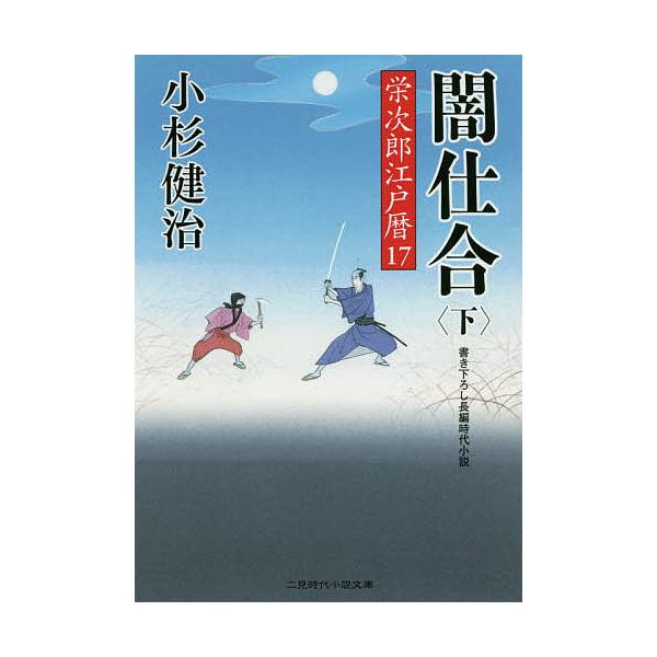 著:小杉健治出版社:二見書房発売日:2017年02月シリーズ名等:二見時代小説文庫 こ１−１７ 栄次郎江戸暦 １７キーワード:闇仕合下小杉健治 やみしあい２ ヤミシアイ２ こすぎ けんじ コスギ ケンジ BF32660E