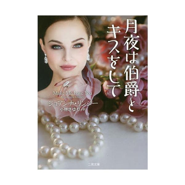 著:ジョアンナ・リンジー　訳:小林さゆり出版社:二見書房発売日:2017年05月シリーズ名等:二見文庫 リ６−２ ザ・ミステリ・コレクションキーワード:月夜は伯爵とキスをしてジョアンナ・リンジー小林さゆり つきよわはくしやくときすおして ツ...