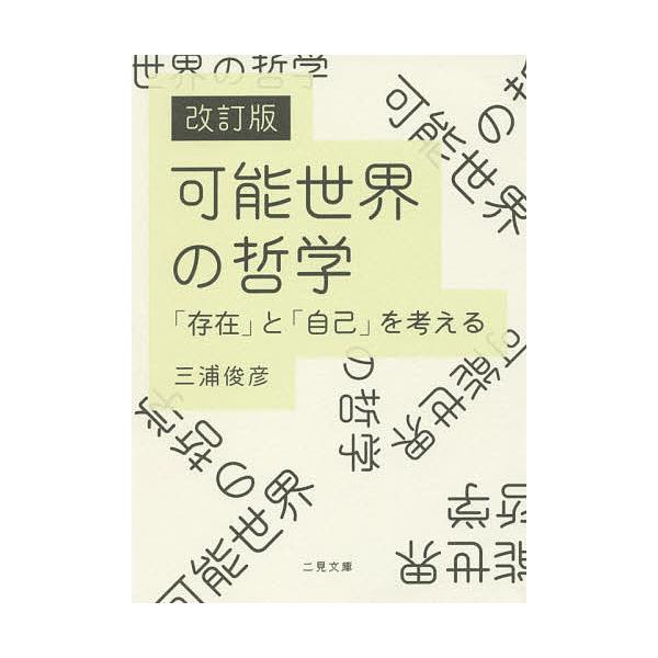 ※商品画像はイメージや仮デザインが含まれている場合があります。帯の有無など実際と異なる場合があります。著:三浦俊彦出版社:二見書房発売日:2017年05月シリーズ名等:二見文庫キーワード:可能世界の哲学「存在」と「自己」を考える三浦俊彦 か...