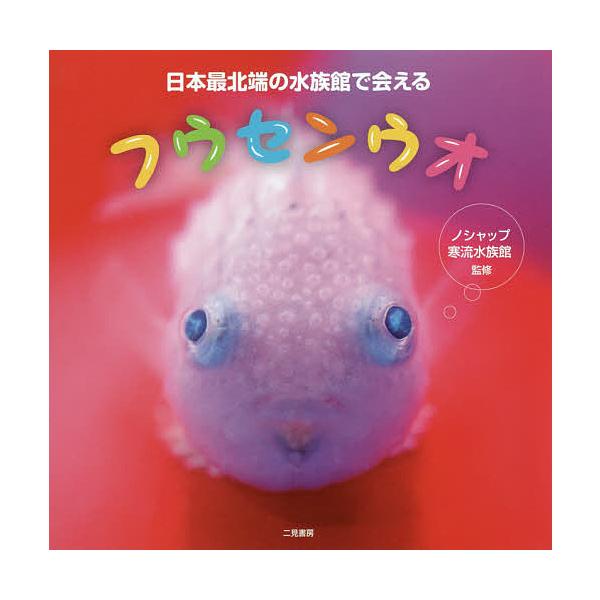 監修:ノシャップ寒流水族館出版社:二見書房発売日:2017年07月キーワード:日本最北端の水族館で会えるフウセンウオノシャップ寒流水族館 にほんさいほくたんのすいぞくかんであえるふうせんう ニホンサイホクタンノスイゾクカンデアエルフウセンウ...