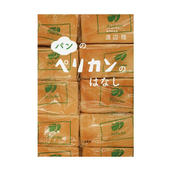 ※商品画像はイメージや仮デザインが含まれている場合があります。帯の有無など実際と異なる場合があります。著:渡辺陸出版社:二見書房発売日:2017年10月キーワード:パンのペリカンのはなし渡辺陸 ぱんのぺりかんのはなし パンノペリカンノハナシ...