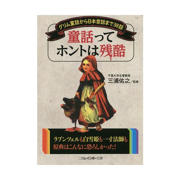 ※商品画像はイメージや仮デザインが含まれている場合があります。帯の有無など実際と異なる場合があります。監修:三浦佑之出版社:二見書房発売日:2017年10月シリーズ名等:二見レインボー文庫キーワード:童話ってホントは残酷グリム童話から日本昔...