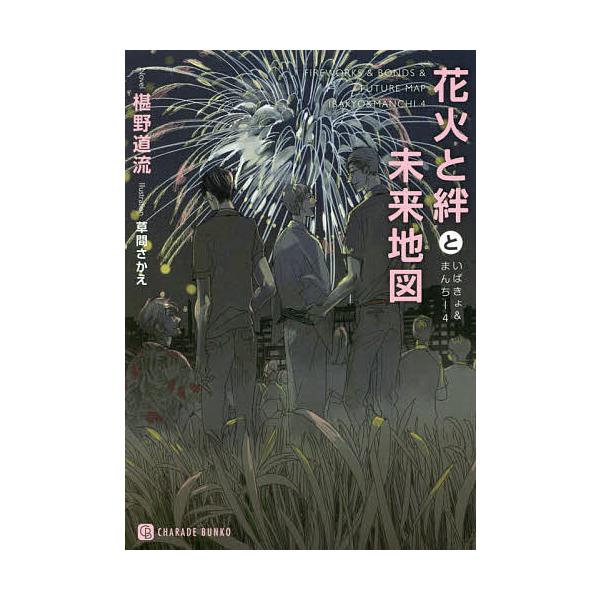 ※商品画像はイメージや仮デザインが含まれている場合があります。帯の有無など実際と異なる場合があります。著:椹野道流出版社:二見書房発売日:2017年12月シリーズ名等:CHARADE BUNKO ふ３−２７ いばきょ＆まんちー ４キーワード...