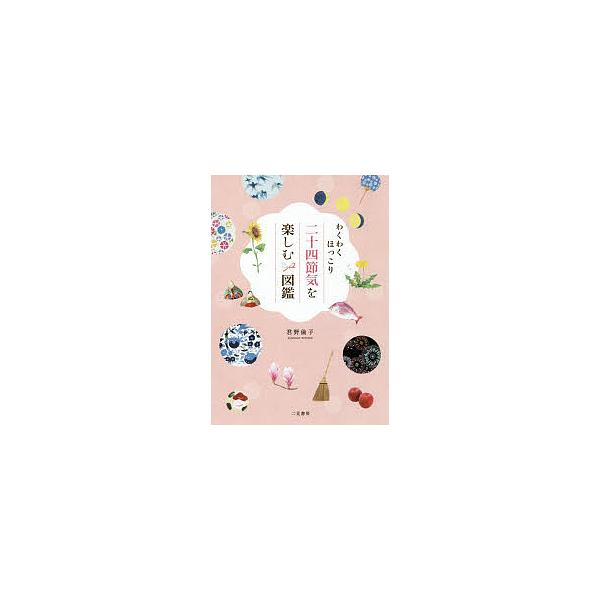 ※商品画像はイメージや仮デザインが含まれている場合があります。帯の有無など実際と異なる場合があります。著:君野倫子出版社:二見書房発売日:2018年02月キーワード:わくわくほっこり二十四節気を楽しむ図鑑可愛くてためになる歳時記入門君野倫子...