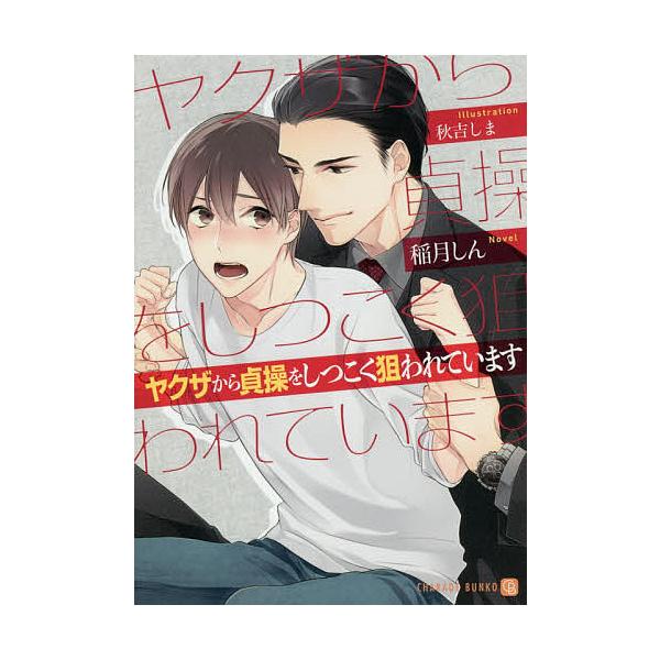 ※商品画像はイメージや仮デザインが含まれている場合があります。帯の有無など実際と異なる場合があります。著:稲月しん出版社:二見書房発売日:2018年01月シリーズ名等:CHARADE BUNKO い８−１キーワード:ヤクザから貞操をしつこく...