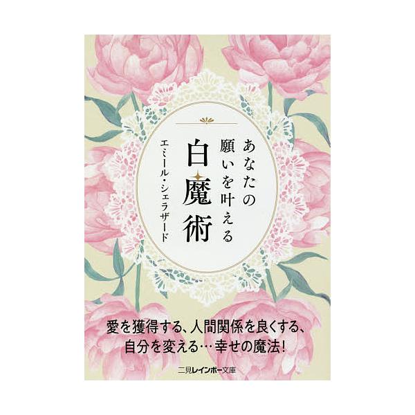 著:エミール・シェラザード出版社:二見書房発売日:2018年04月シリーズ名等:二見レインボー文庫キーワード:あなたの願いを叶える白魔術エミール・シェラザード あなたのねがいおかなえるしろまじゆつきんしよ アナタノネガイオカナエルシロマジユ...