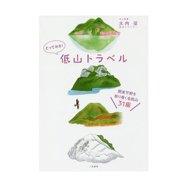 ※商品画像はイメージや仮デザインが含まれている場合があります。帯の有無など実際と異なる場合があります。文:大内征出版社:二見書房発売日:2018年05月キーワード:とっておき！低山トラベル関東平野を取り巻く名低山３１座大内征 とつておきてい...