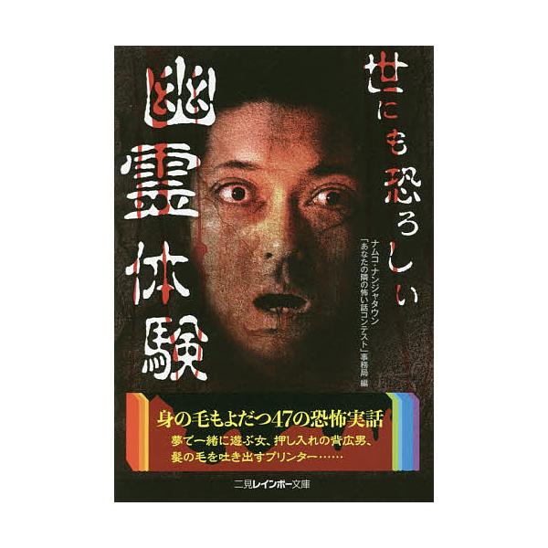 編:ナムコ・ナンジャタウン「あなたの隣の怖い話コンテスト」事務局出版社:二見書房発売日:2018年06月シリーズ名等:二見レインボー文庫キーワード:世にも恐ろしい幽霊体験ナムコ・ナンジャタウン「あなたの隣の怖い話コンテスト」事務局 よにもお...