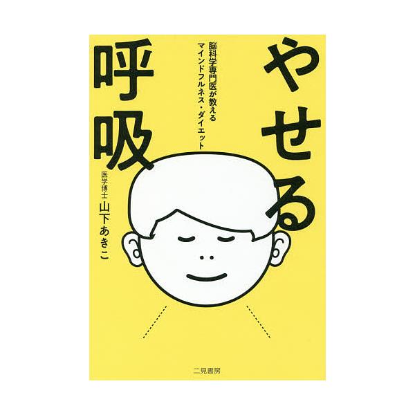 ※商品画像はイメージや仮デザインが含まれている場合があります。帯の有無など実際と異なる場合があります。著:山下あきこ出版社:二見書房発売日:2018年07月キーワード:やせる呼吸脳科学専門医が教えるマインドフルネス・ダイエット山下あきこ ダ...