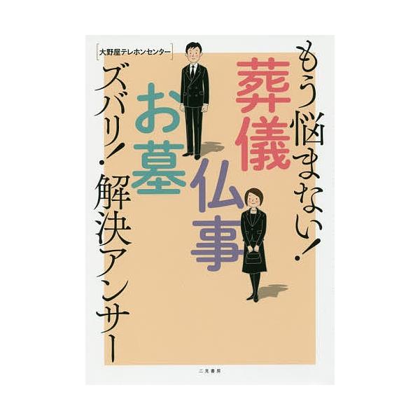 著:大野屋テレホンセンター出版社:二見書房発売日:2018年08月キーワード:もう悩まない！葬儀・仏事・お墓ズバリ！解決アンサー大野屋テレホンセンター もうなやまないそうぎぶつじおはかずばりかいけつ モウナヤマナイソウギブツジオハカズバリカ...