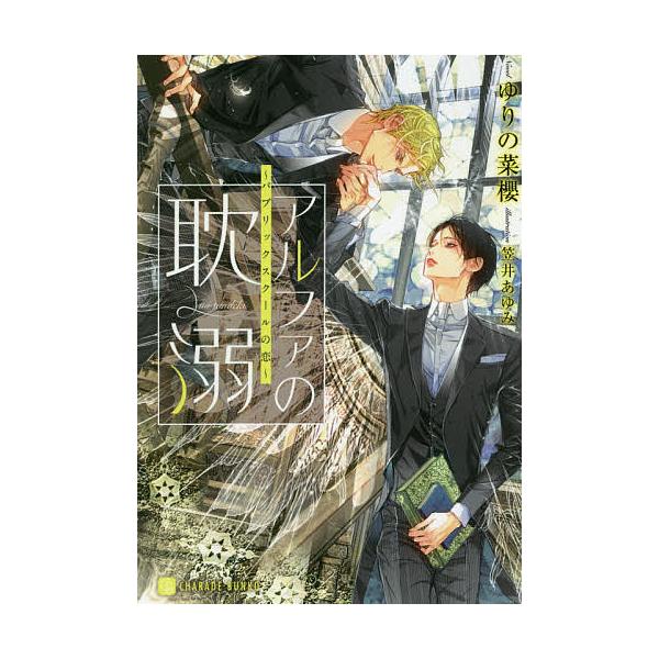 ※商品画像はイメージや仮デザインが含まれている場合があります。帯の有無など実際と異なる場合があります。著:ゆりの菜櫻出版社:二見書房発売日:2018年10月シリーズ名等:CHARADE BUNKO ゆ１−１１キーワード:アルファの耽溺パブリ...