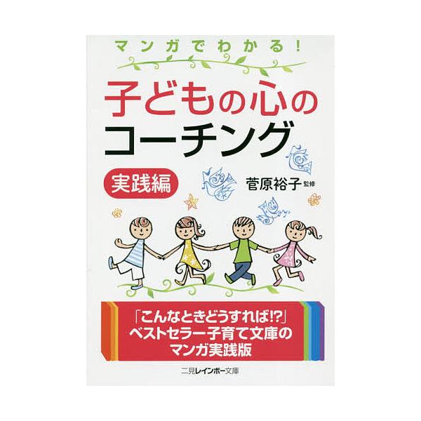 ※商品画像はイメージや仮デザインが含まれている場合があります。帯の有無など実際と異なる場合があります。監修:菅原裕子出版社:二見書房発売日:2018年11月シリーズ名等:二見レインボー文庫キーワード:マンガでわかる！子どもの心のコーチング実...