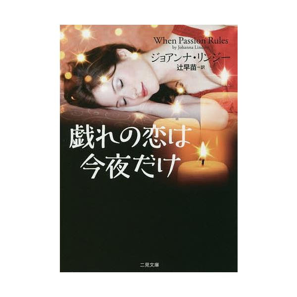 著:ジョアンナ・リンジー　訳:辻早苗出版社:二見書房発売日:2019年01月シリーズ名等:二見文庫 リ６−３ ザ・ミステリ・コレクションキーワード:戯れの恋は今夜だけジョアンナ・リンジー辻早苗 たわむれのこいわこんやだけふたみ タワムレノコ...