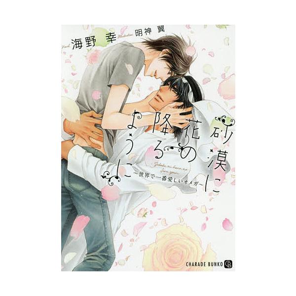 ※商品画像はイメージや仮デザインが含まれている場合があります。帯の有無など実際と異なる場合があります。著:海野幸出版社:二見書房発売日:2019年03月シリーズ名等:CHARADE BUNKO う３−２９キーワード:砂漠に花の降るように世界...