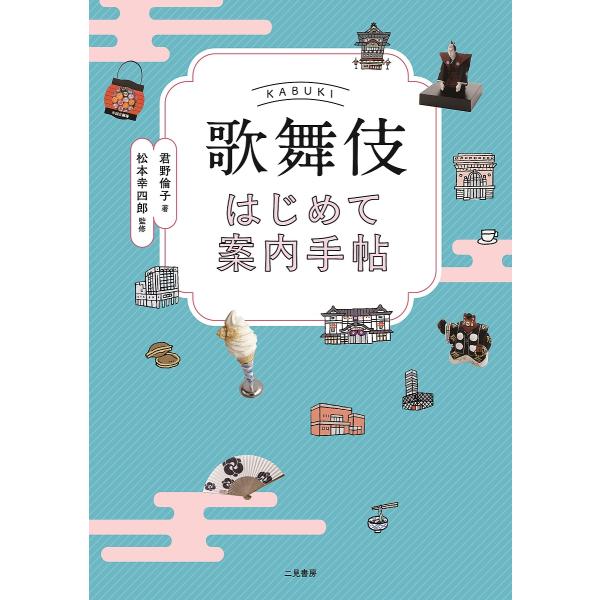 ※商品画像はイメージや仮デザインが含まれている場合があります。帯の有無など実際と異なる場合があります。著:君野倫子　監修:松本幸四郎出版社:二見書房発売日:2019年10月キーワード:歌舞伎はじめて案内手帖君野倫子松本幸四郎 かぶきはじめて...