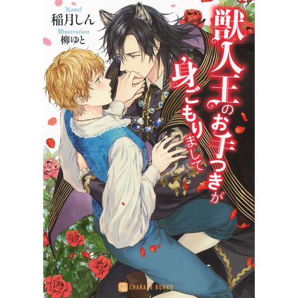 ※商品画像はイメージや仮デザインが含まれている場合があります。帯の有無など実際と異なる場合があります。著:稲月しん出版社:二見書房発売日:2019年10月シリーズ名等:CHARADE BUNKO い８−２キーワード:獣人王のお手つきが身ごも...