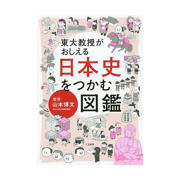 ※商品画像はイメージや仮デザインが含まれている場合があります。帯の有無など実際と異なる場合があります。監修:山本博文出版社:二見書房発売日:2020年03月キーワード:東大教授がおしえる日本史をつかむ図鑑山本博文 とうだいきようじゆがおしえ...