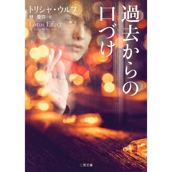 著:トリシャ・ウルフ　訳:林亜弥出版社:二見書房発売日:2020年01月シリーズ名等:二見文庫 ウ９−１ ザ・ミステリ・コレクションキーワード:過去からの口づけトリシャ・ウルフ林亜弥 かこからのくちずけふたみぶんこうー９ー１ カコカラノクチ...
