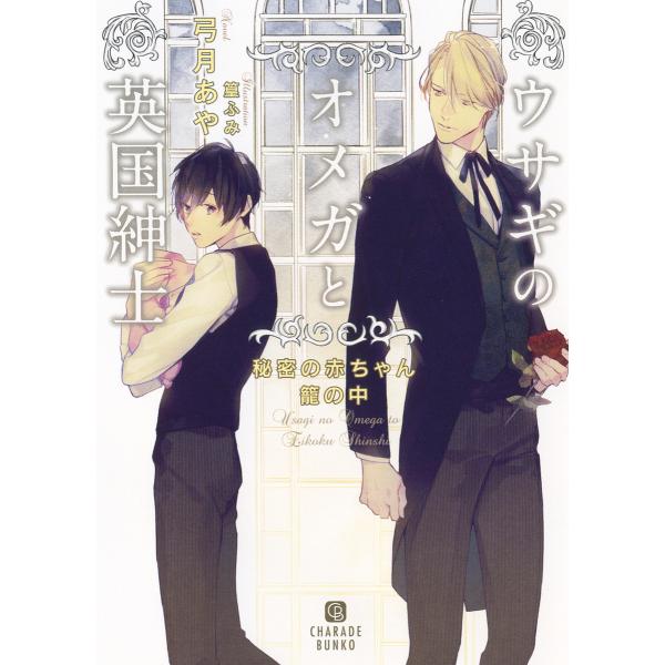 ※商品画像はイメージや仮デザインが含まれている場合があります。帯の有無など実際と異なる場合があります。著:弓月あや出版社:二見書房発売日:2020年02月シリーズ名等:CHARADE BUNKO ゆ５−３キーワード:ウサギのオメガと英国紳士...