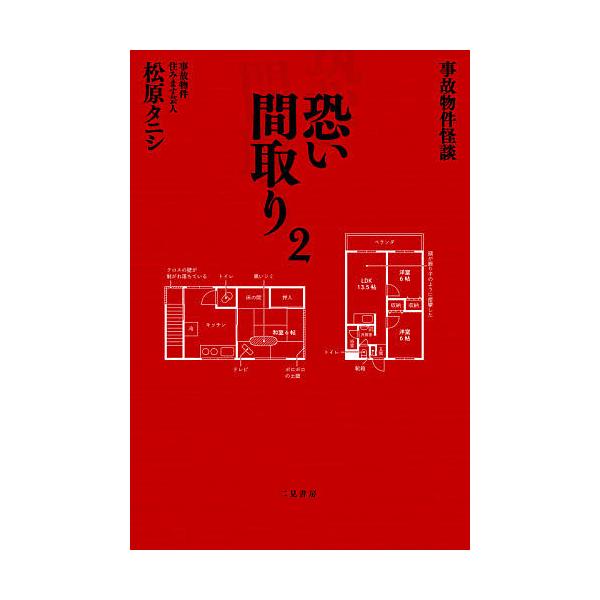 ※商品画像はイメージや仮デザインが含まれている場合があります。帯の有無など実際と異なる場合があります。著:松原タニシ出版社:二見書房発売日:2020年07月キーワード:恐い間取り事故物件怪談２松原タニシ こわいまどり２ コワイマドリ２ まつ...