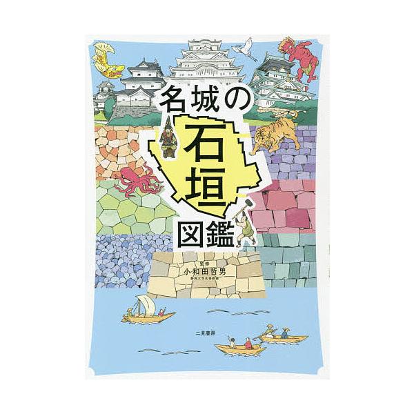 ※商品画像はイメージや仮デザインが含まれている場合があります。帯の有無など実際と異なる場合があります。監修:小和田哲男出版社:二見書房発売日:2020年07月キーワード:名城の石垣図鑑小和田哲男 めいじようのいしがきずかん メイジヨウノイシ...