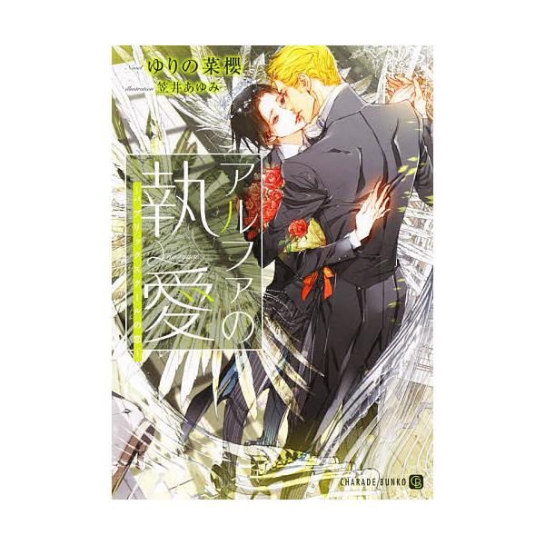 ※商品画像はイメージや仮デザインが含まれている場合があります。帯の有無など実際と異なる場合があります。著:ゆりの菜櫻出版社:二見書房発売日:2020年09月シリーズ名等:CHARADE BUNKO ゆ１−１２ パブリックスクールの恋キーワー...