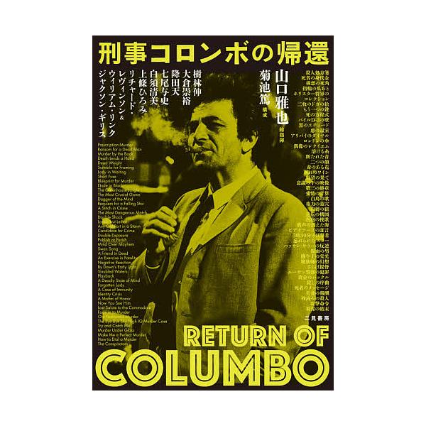 ※商品画像はイメージや仮デザインが含まれている場合があります。帯の有無など実際と異なる場合があります。総指揮:山口雅也　構成:菊池篤　著:山口雅也出版社:二見書房発売日:2020年11月キーワード:刑事コロンボの帰還山口雅也菊池篤山口雅也 ...