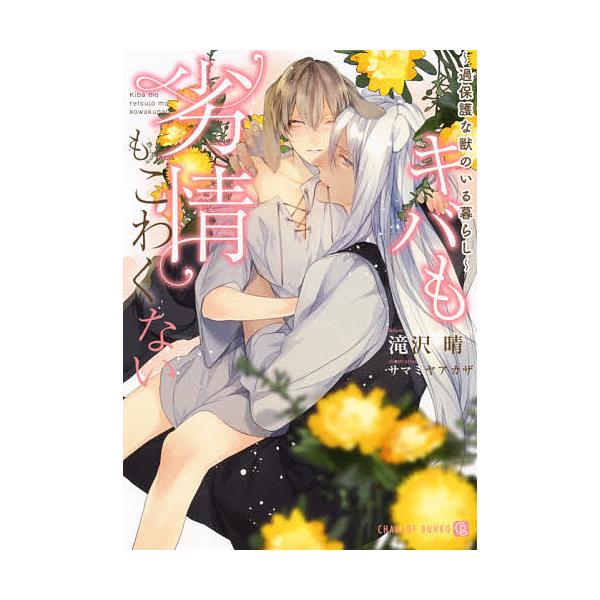 ※商品画像はイメージや仮デザインが含まれている場合があります。帯の有無など実際と異なる場合があります。著:滝沢晴出版社:二見書房発売日:2020年12月シリーズ名等:CHARADE BUNKO た８−１キーワード:キバも劣情もこわくない過保...